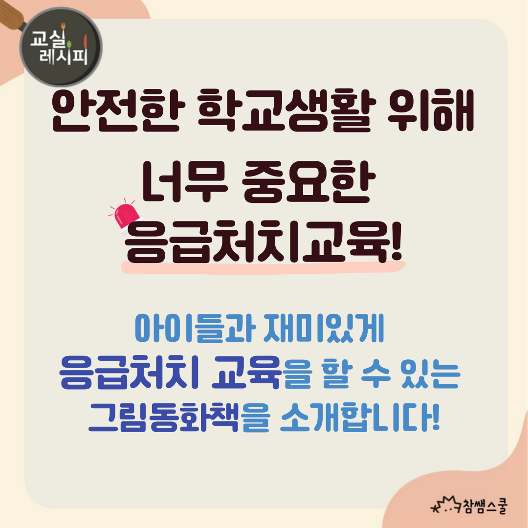 카드뉴스 스스로 하는 응급처치 그림책 수업