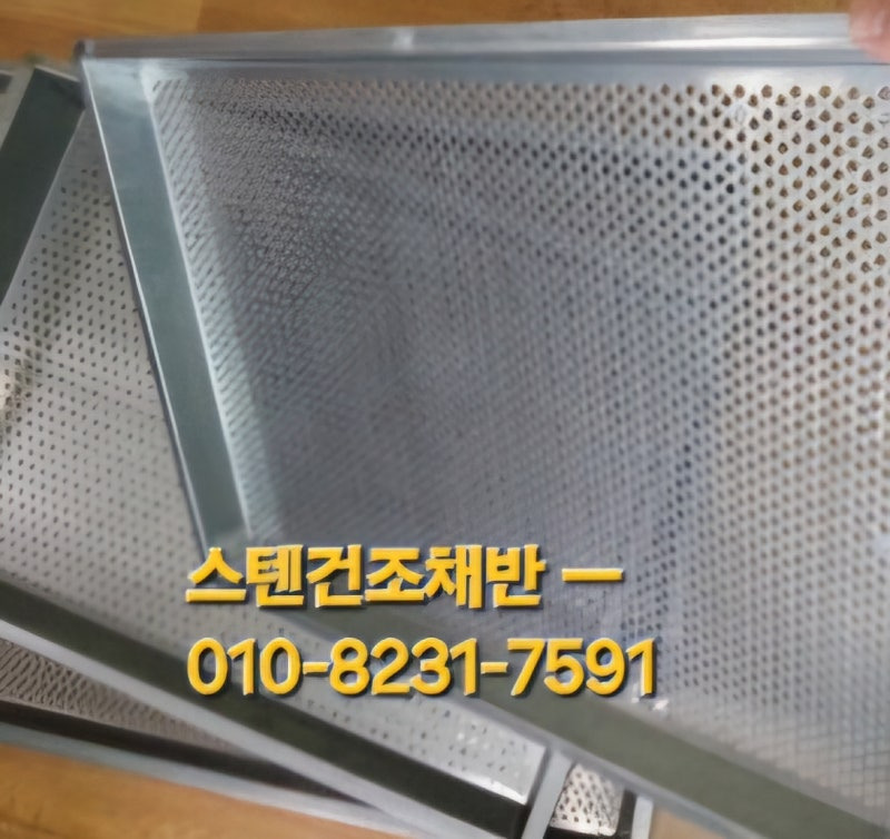 식품건조채반 스텐타공채반 스텐철망채반이동건조대차 대량생산 전문업체 ㅡ 전화 ☎️ 010 8231 7591 하크자동화시스템