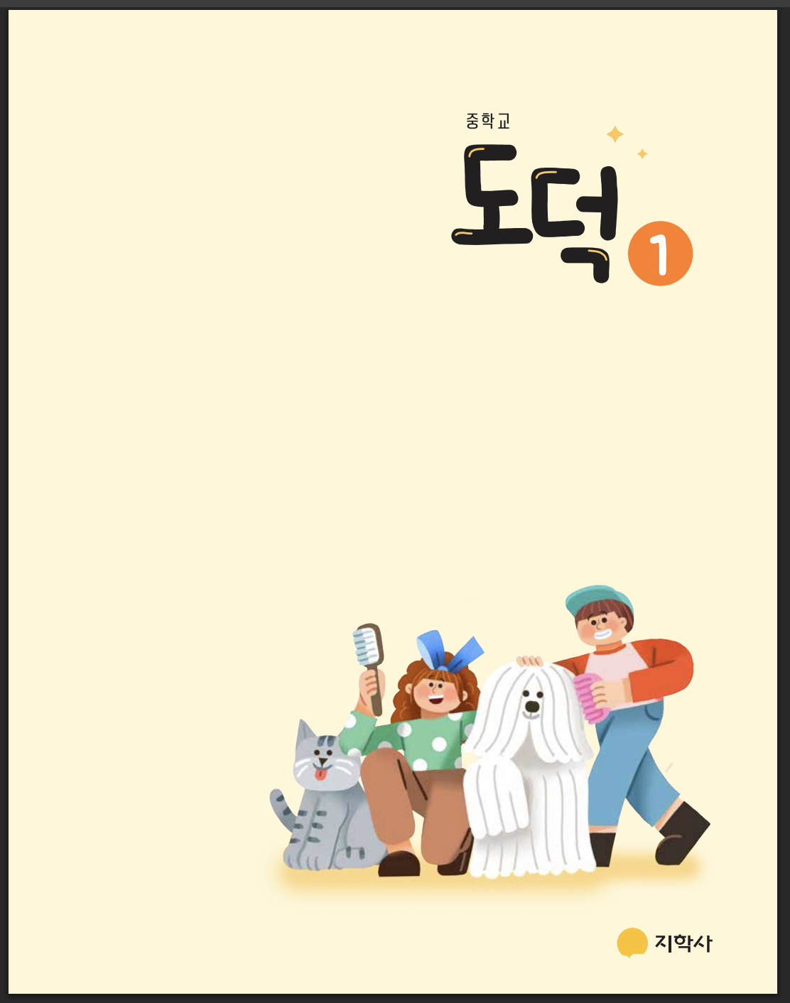 2025학년도22년개정 중1 도덕 E Book 천재 지학사 미래엔 동아출판 해냄에듀 비상 교과서 자습서