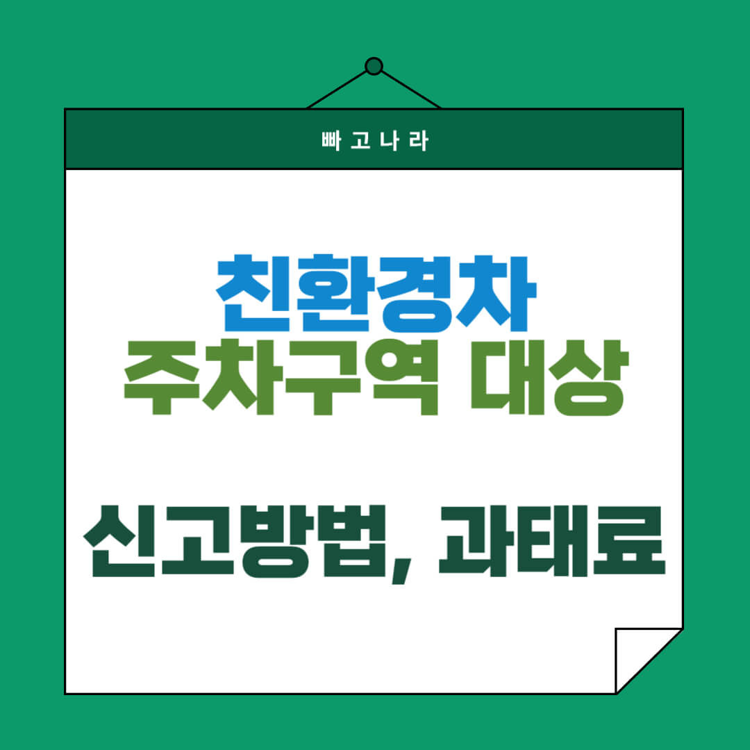 친환경차 주차구역 이용가능한 차량과 일반차량 신고방법 및 과태료