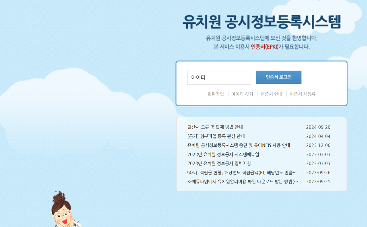 유치원 공시정보등록시스템 홈페이지