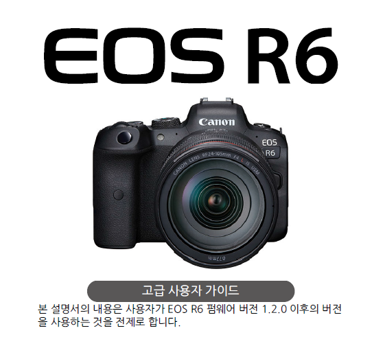 [캐논 카메라] 풀프레임 미러리스 EOS R6 매뉴얼 사용설명서