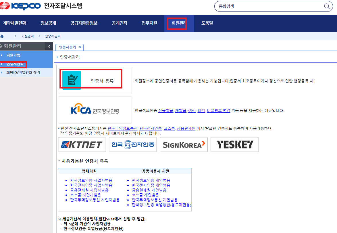입찰등록 한전 전자조달시스템 입찰대리인 등록하기