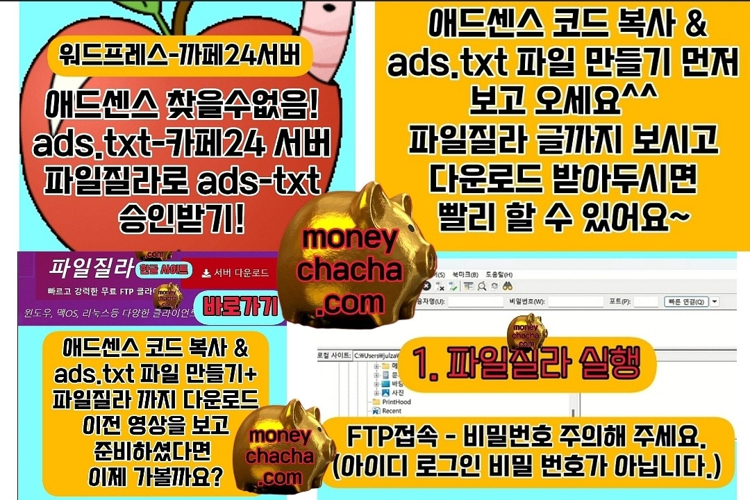 애드센스 Adstxt 승인됨 1 카페24 서버 워드프레스 파일질라 Ftp접속 업로드 방법and2adstxt