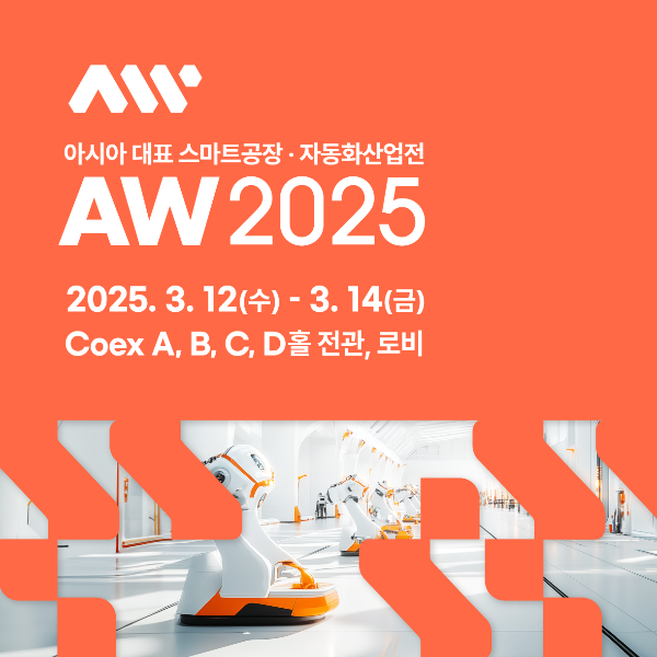 AW2025 스마트공장 자동화산업전 사전등록 코엑스 전시회 일정