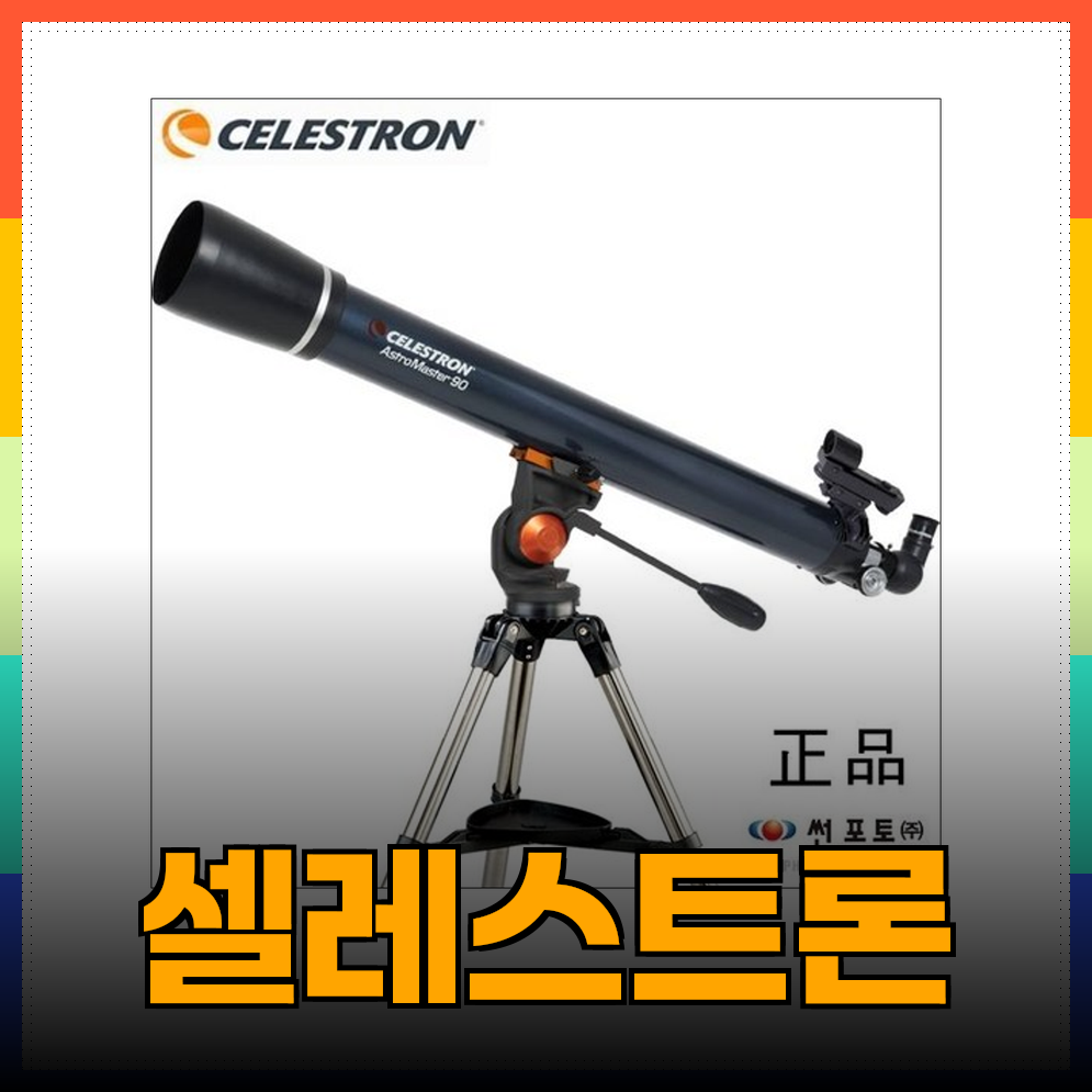 셀레스트론 천체망원경 추천 나에게 맞는 망원경을 찾아 밤하늘의 신비를 탐험하세요