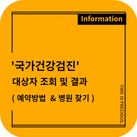 국가건강검진 대상자 조회 및 결과확인 예약방법 및 병원찾기