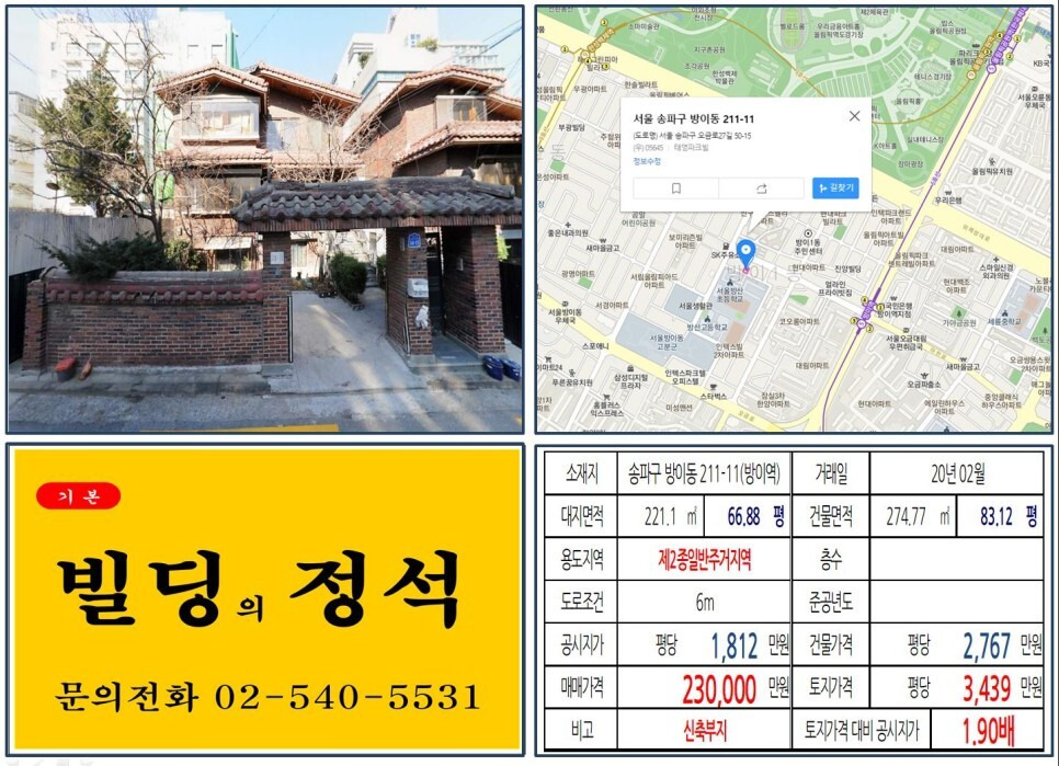 송파구 방이시장 신축부지 20억 꼬마빌딩 실거래가 조회 방이동 211 11 방이역 23억 원 평당 3439만 원