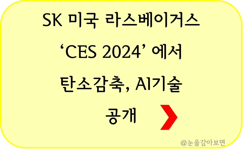 SK그룹 'CES 2024'에서 탄소감축, AI 기술 공개