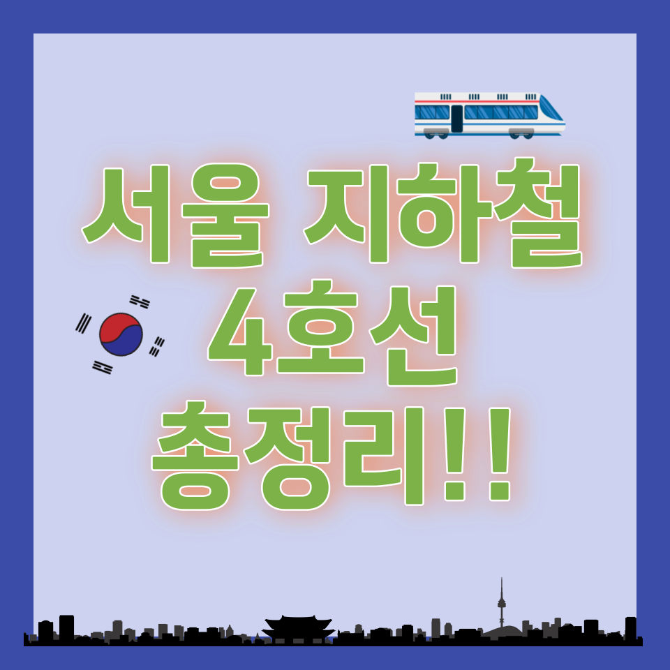 최신서울 지하철 4호선 노선도 및 시간표첫차 막차 평일 공휴일 토요일 다 알려드립니다 최신 교통정보