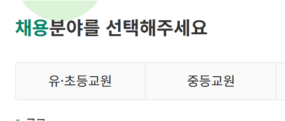 나이스 교직원 온라인채용 시스템 바로가기 (https://edurecruit.go.kr)