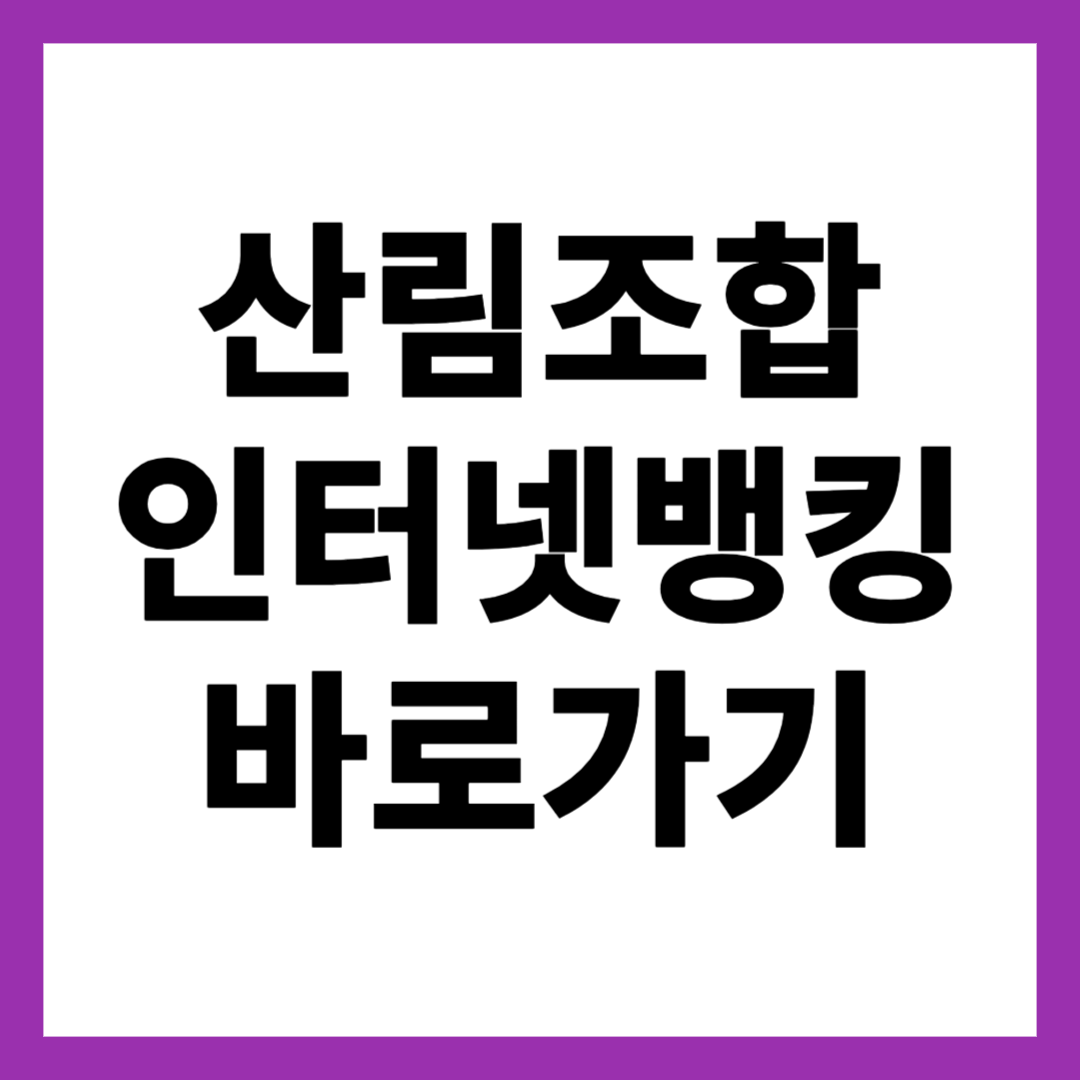 산림조합 인터넷뱅킹 바로가기 (https://banking.nfcf.or.kr)