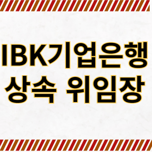 기업은행 상속용 위임장 양식 내려받기 작성 방법