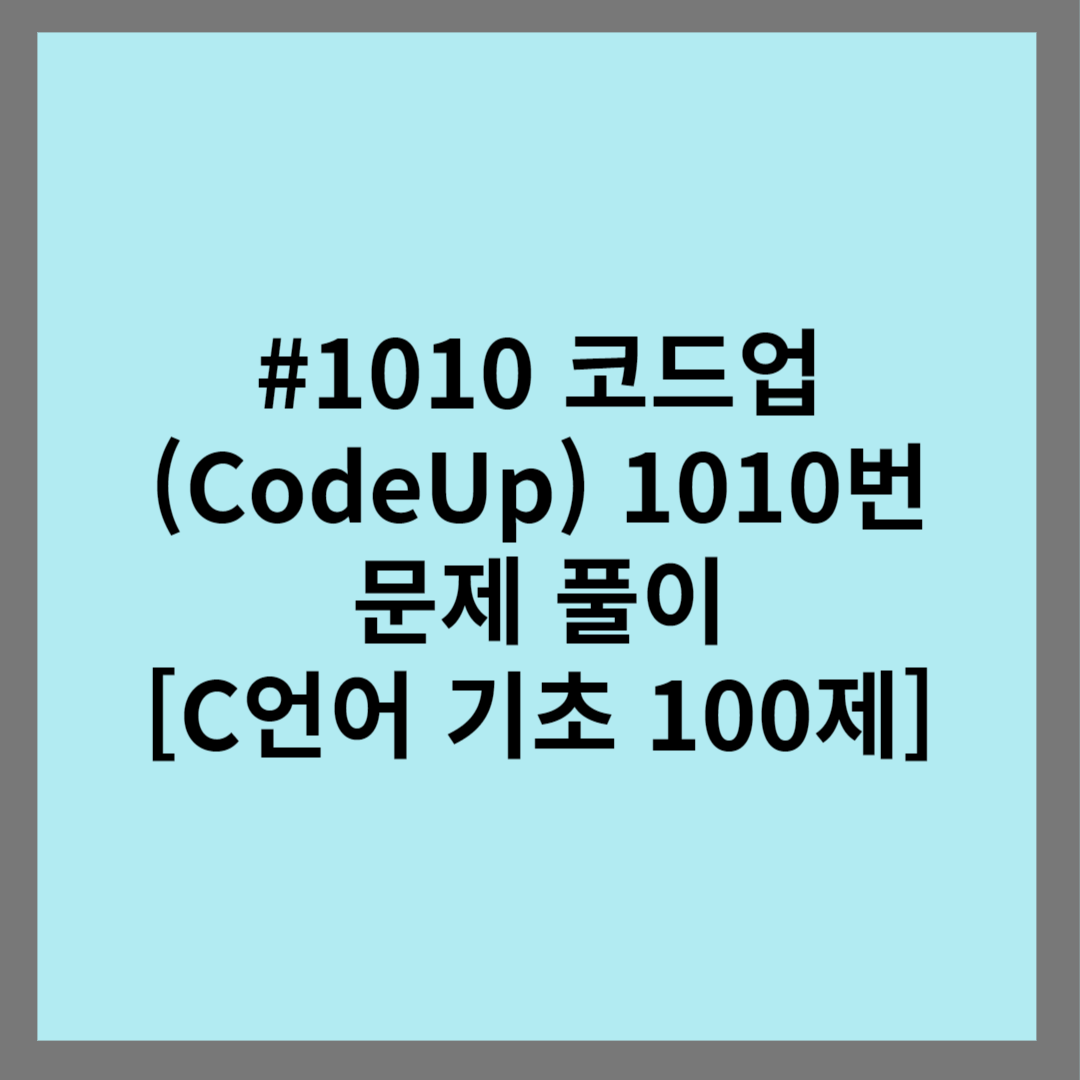 #1010 코드업 (CodeUp) 1010번 문제 풀이 [C언어 기초 100제]