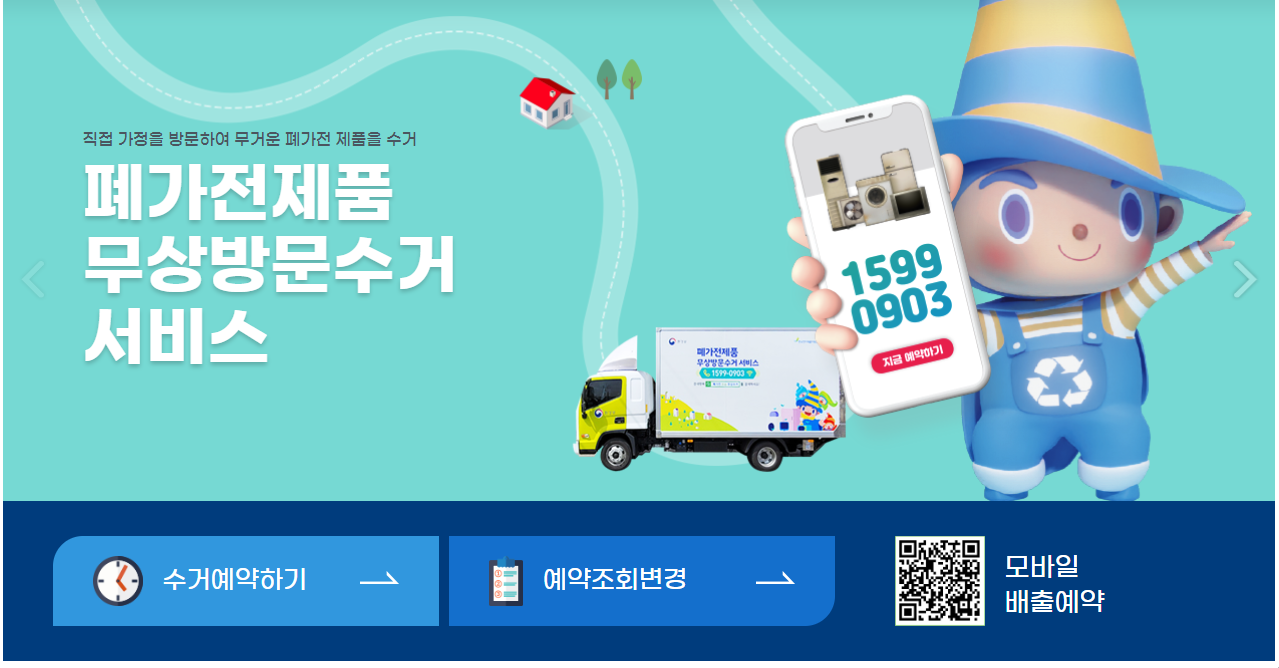 창원시 폐가전 무료 수거 신청 하는 방법 스티커 없이 무상 방문 수거 서비스 이용하기