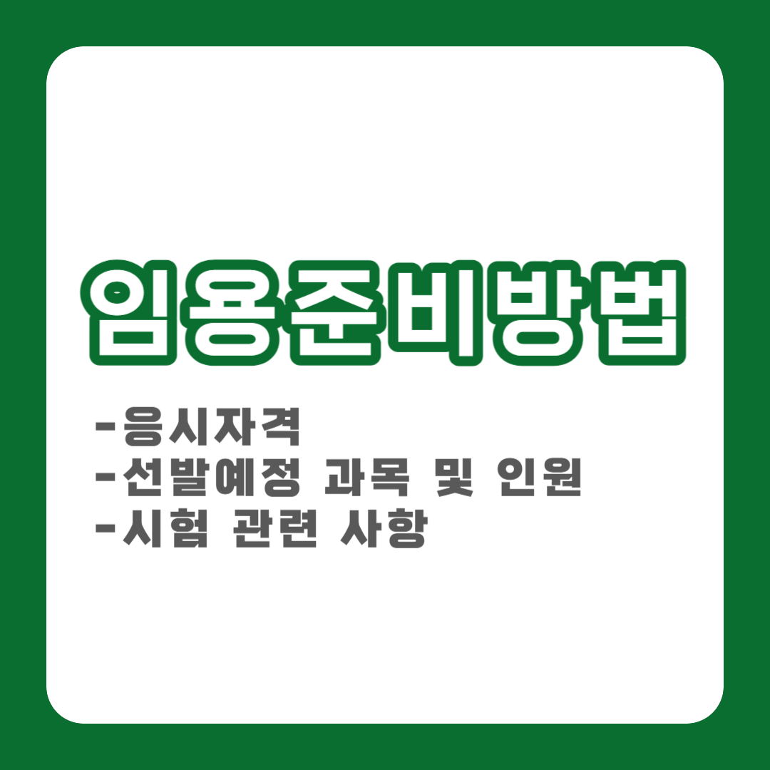 중등교사 임용준비 방법응시자격 선발예정 과목 인원 확인 시험 관련 사항