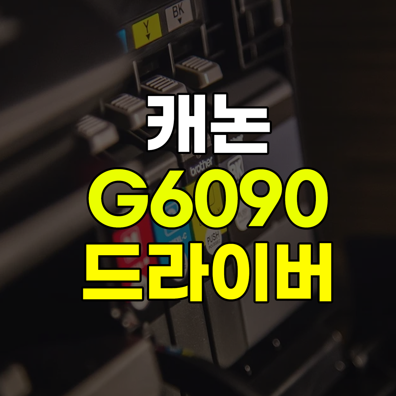 캐논 PIXMA G6090 드라이버 다운로드 방법