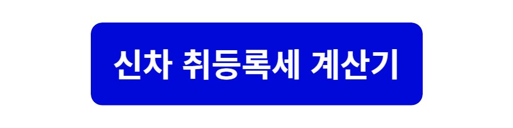자동차 취등록세 계산기 중고차 취득세 신차 등록비용 취등록세 감면 납부