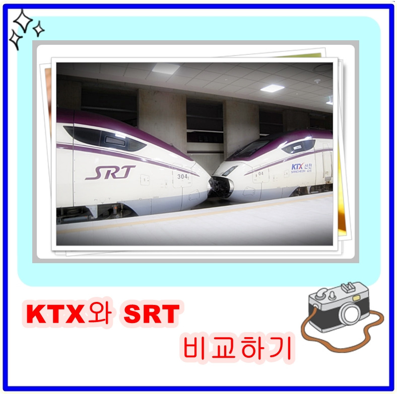 Ktx와 Srt 비교하기 노선 시간 가격 시설 등 차이점 알아보기