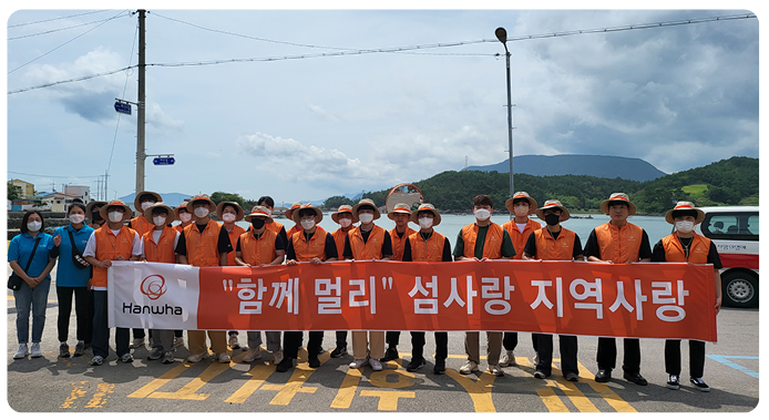 한화솔루션 여수사업장 함께 멀리 섬사랑 지역사랑 봉사활동