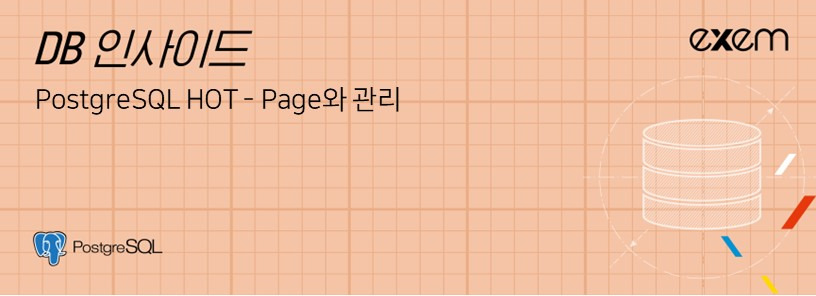 DB 인사이드 | PostgreSQL HOT - 1. Page와 관리