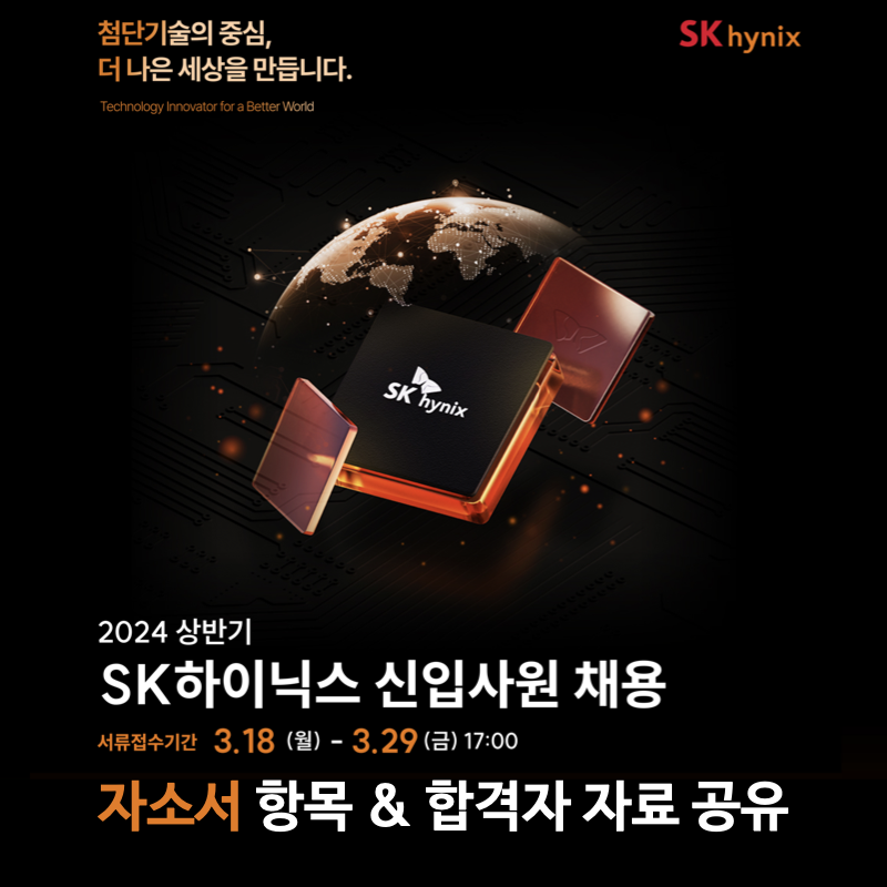 2024 Sk 하이닉스 신입사원 채용 자소서 항목과 합격자 자료 공유