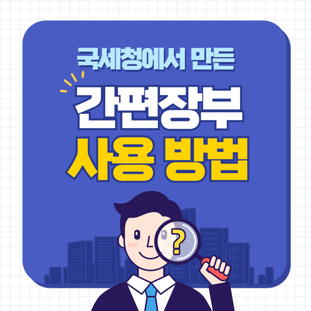 국세청 간편장부 프로그램 사용방법 간편장부 대상자 셀프 종합소득세 신고