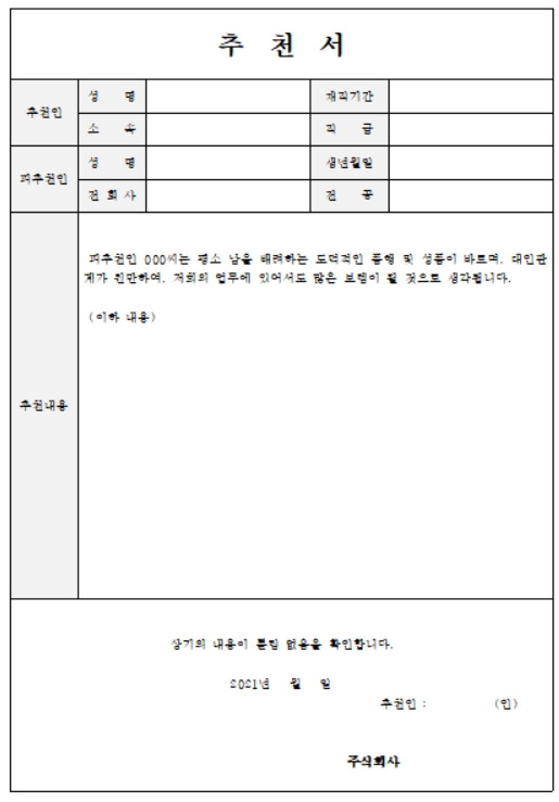 추천서 양식 무료 다운 6종 Hwp 한글 교사 취업 장학생 학교장