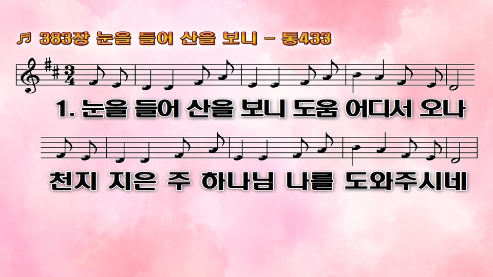 새 찬송가 383장 Ppt 눈을 들어 산을 보니 통합 433장 가사 영상 코드 악보 포함 Wide 이니오니