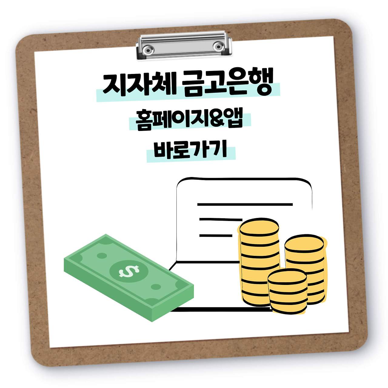 자동차 지역개발 채권 환급금 조회상환 방법 지자체 금고 은행 앱 다운로드