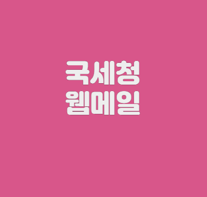 국세청 웹메일 (webmail.nts.go.kr/)