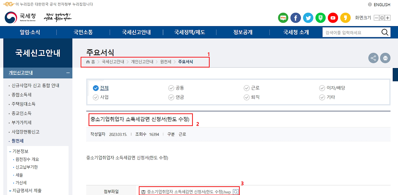 중소기업취업자 청년 60세이상 취업자 소득세 감면 신청서 작성 요령방법 연말정산감면받기