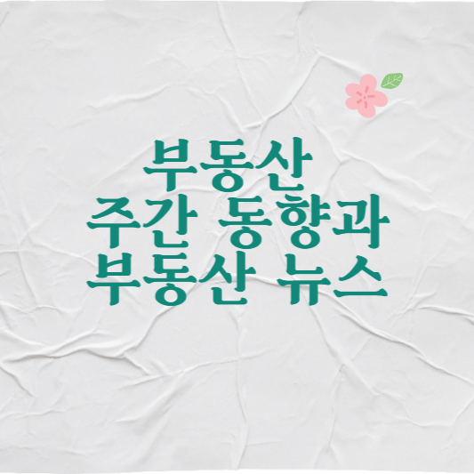 부동산 주간 동향12월 1주과 부동산 뉴스 리지네집