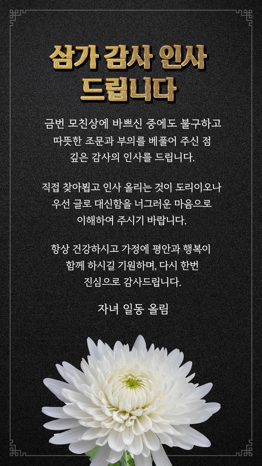 장례식 부고 감사문자 부의조문 답례문자 감사장 답례인사말 바로 사용하세요