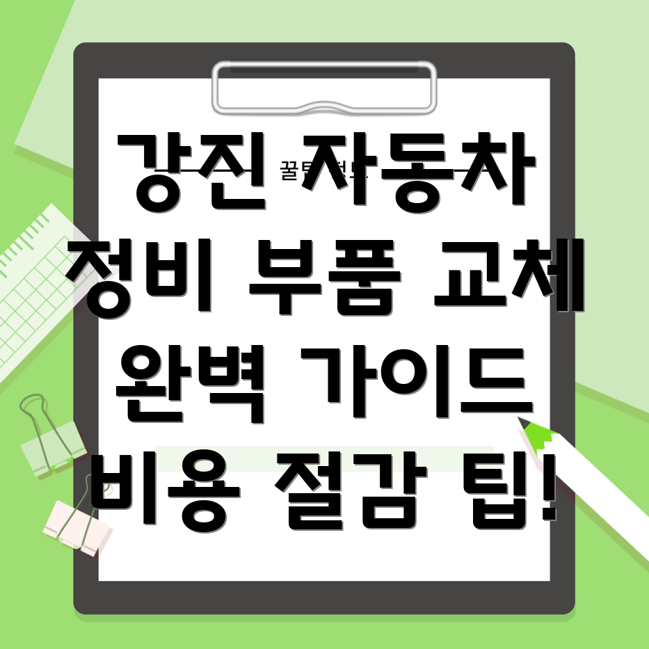 전라남도 강진군 강진읍 자동차 부품 교체 완벽 가이드 신뢰할 수 있는 정비소 찾기부터 비용 절감 팁까지