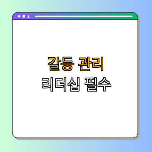리더십에서의 갈등 관리 갈등 해결하기 리더십 기술 강화 팀워크 향상 성과 극대화 총정리