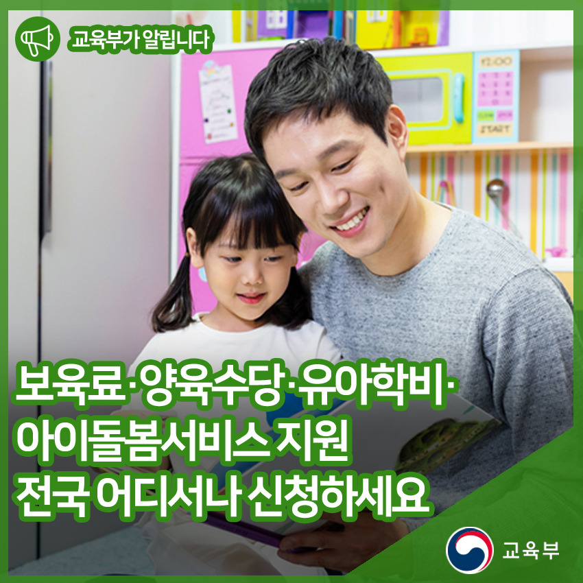보육료·양육수당·유아학비·아이돌봄서비스 지원 전국 어디서나 신청하세요