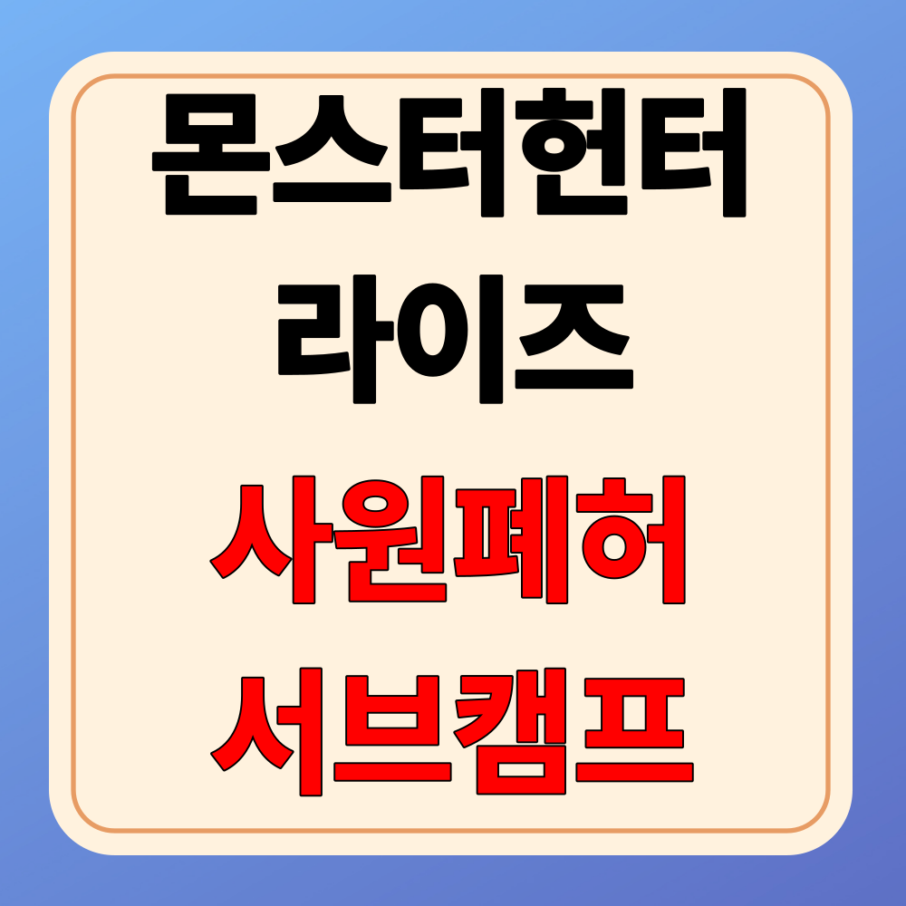 몬스터헌터 라이즈 수몰된숲 서브캠프위치 공략 해금 방법