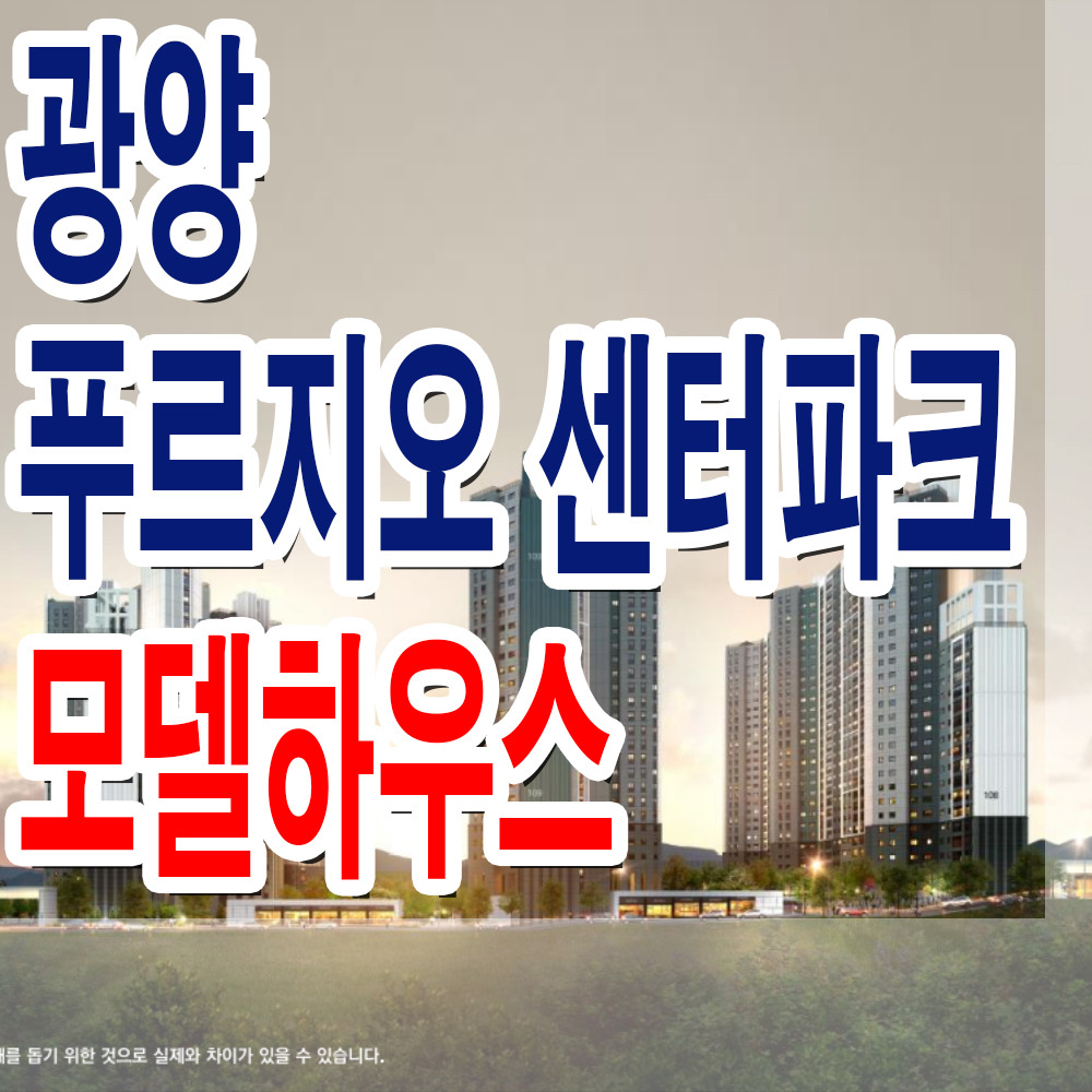 광양 푸르지오 센터파크 모델하우스 분양가 용강리 아파트 미분양 견본 주택 홍보관