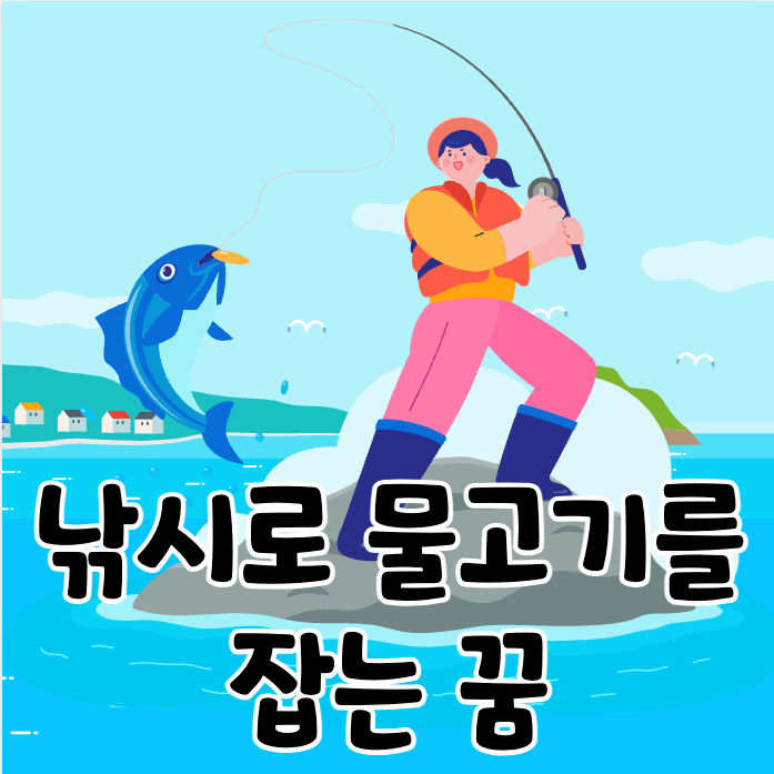 낚시로 물고기를 잡는 꿈 해몽