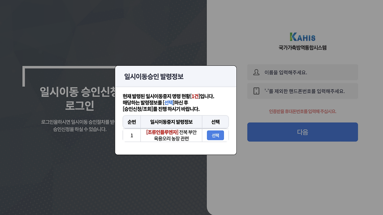 가축 일시이동 승인신청 (국가가축방역통합시스템)