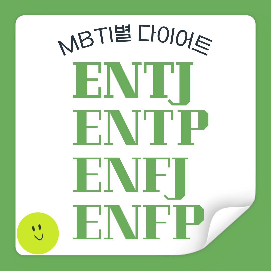 MBTI 다이어트: ENTJ, ENTP, ENFJ, ENFP 맞춤형 다이어트