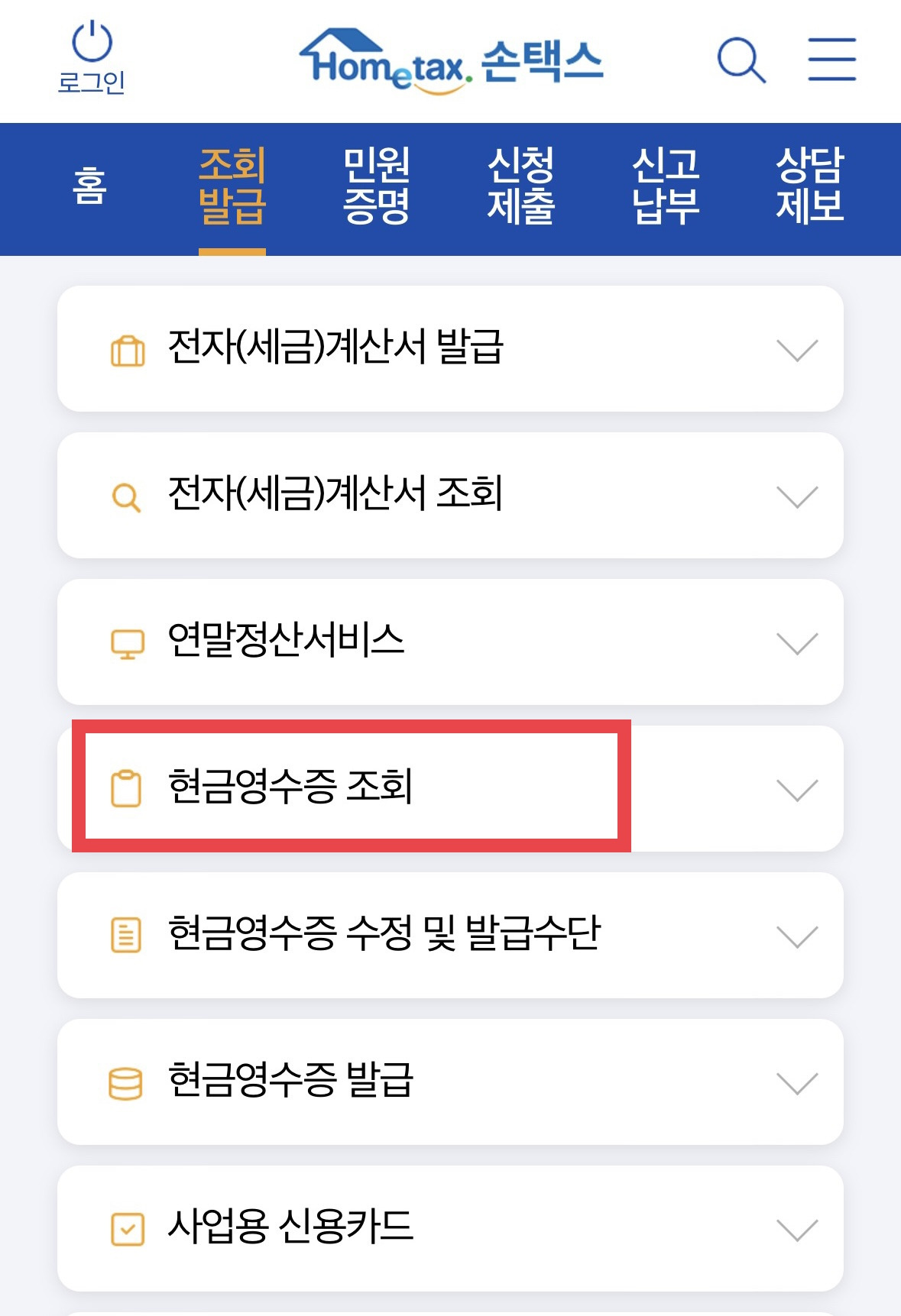 현금영수증 조회하기 국세청 홈택스로 간단하게 미발행 신고 포상금