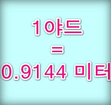 1야드는 몇미터 몇센티? 원단 야드 길이