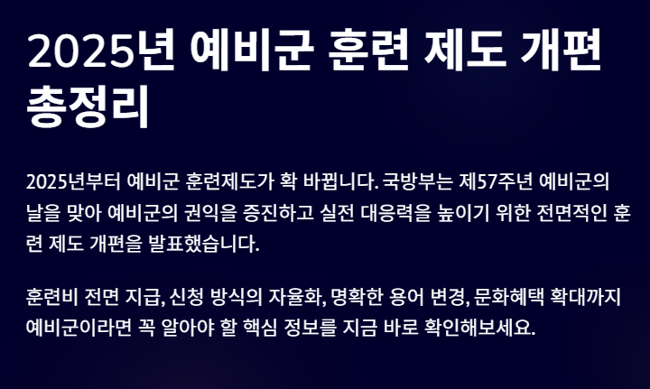 2025년 예비군 훈련 제도 개편 총정리｜훈련비·신청방법·문화혜택까지 완벽 가이드