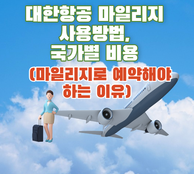 대한항공 마일리지 사용방법 국가별 비용 마일리지로 예약해야 하는 이유