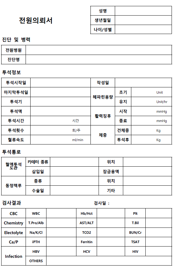 표준 투석기록지 전원의뢰서 양식 Hwp 한글 파일 Docx 워드 파일 다운로드