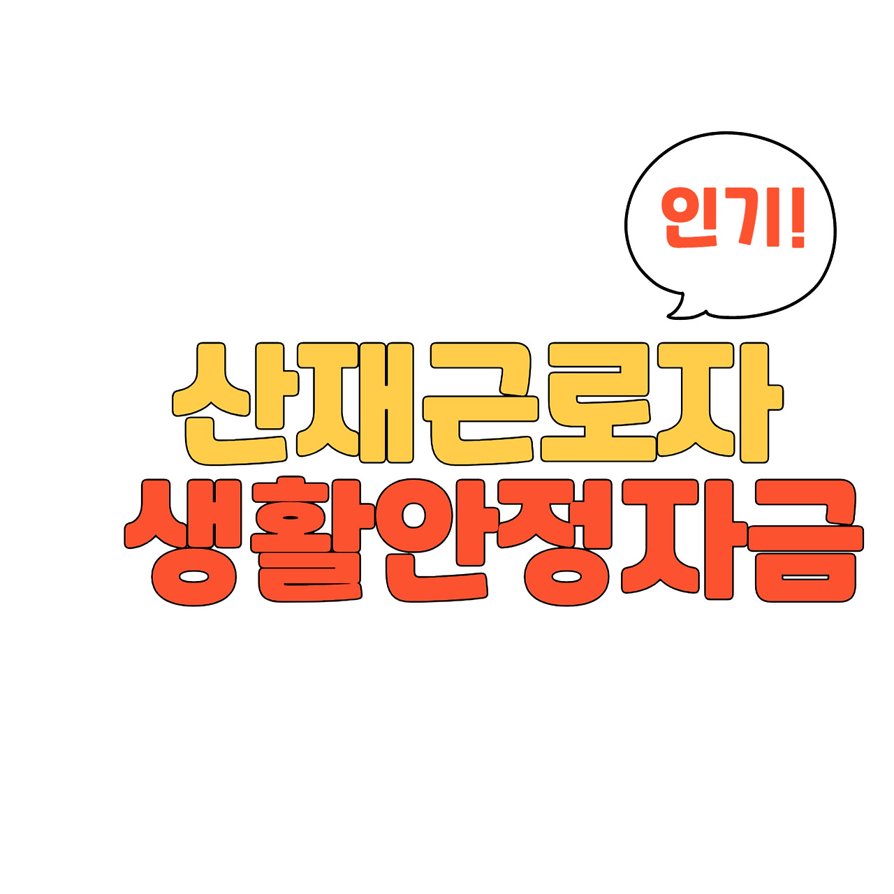 2025년 산재근로자 생활안정자금 신청 꿀팁 최대 3천만 원 저금리 혜택 받는 법