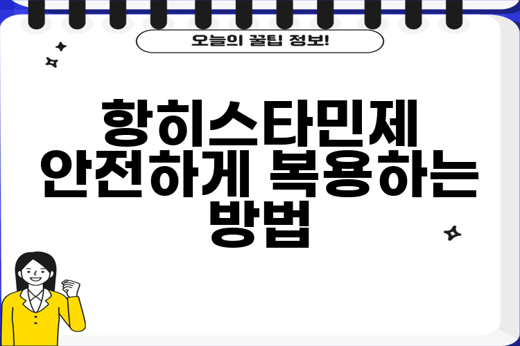 항히스타민제 종류 부작용 그리고 안전하게 복용하는 방법 완벽 가이드
