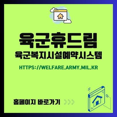 육군복지시설예약시스템 육군휴드림 홈페이지 (https://welfare.army.mil.kr)